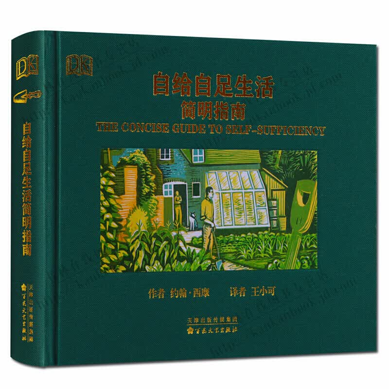 自给自足生活简明指南 家庭生活书籍 生活指南 收纳整理小妙招 百花文艺出版社
