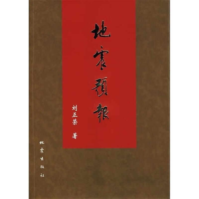 地震预报 刘正荣 著