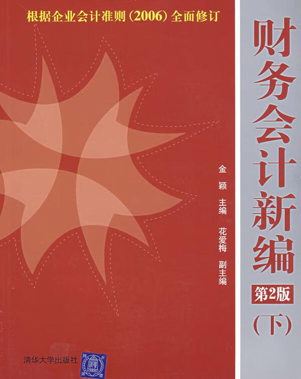 财务会计新编