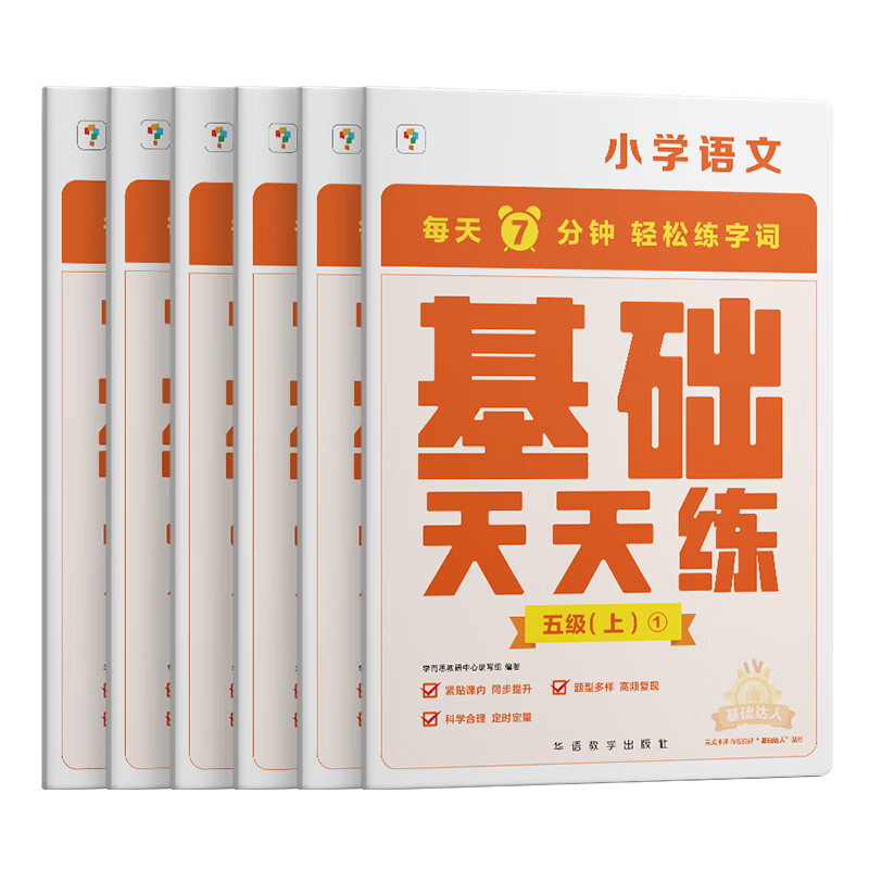 2023春小学语文基础天天练一二三四五六年级下册上册人教版语文基础知识同步专项训练练习题册看拼音写字词句 语文基础天天练 五年级上 小学通用