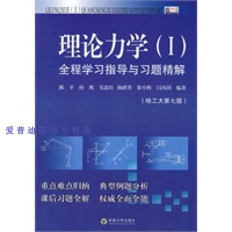 理论力学（I）全程学习指导与习题精解（哈工大第7版） 陈平【，放心购买】