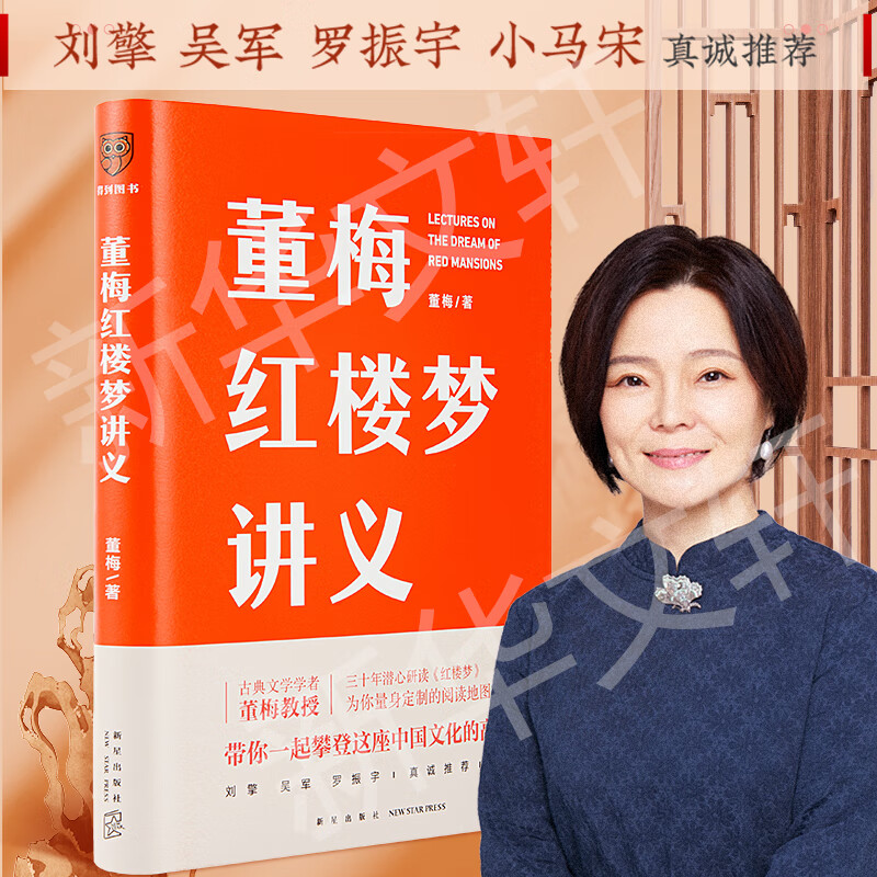 董梅红楼梦讲义 董梅 书籍