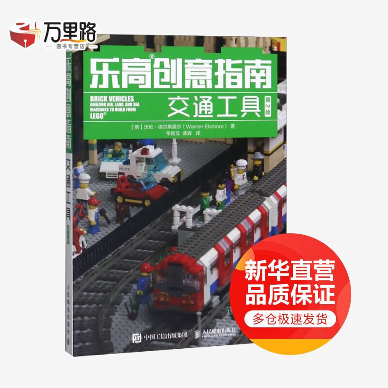乐高创意指南 交通工具 第2版