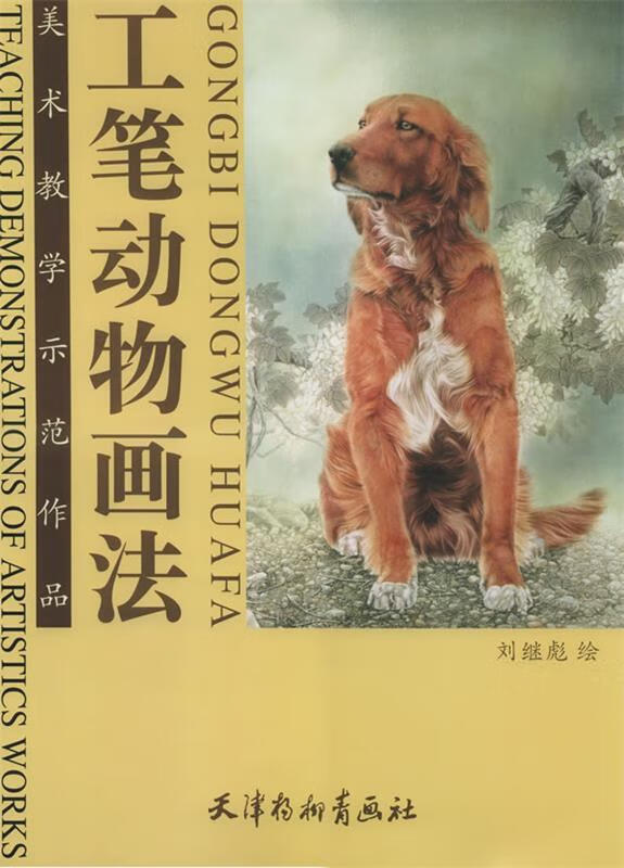 工笔动物画法—美术教学示范作品