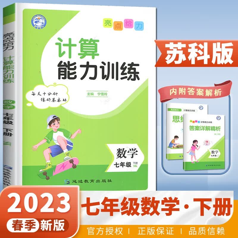 上下册自选】江苏专用2023亮点给力阅读组合听力默写计算能力训练七年级下上语文数学英语 初一上册下册词汇阅读理解完形填空训练习册教辅资料 苏科版-数学计算能力训练下册