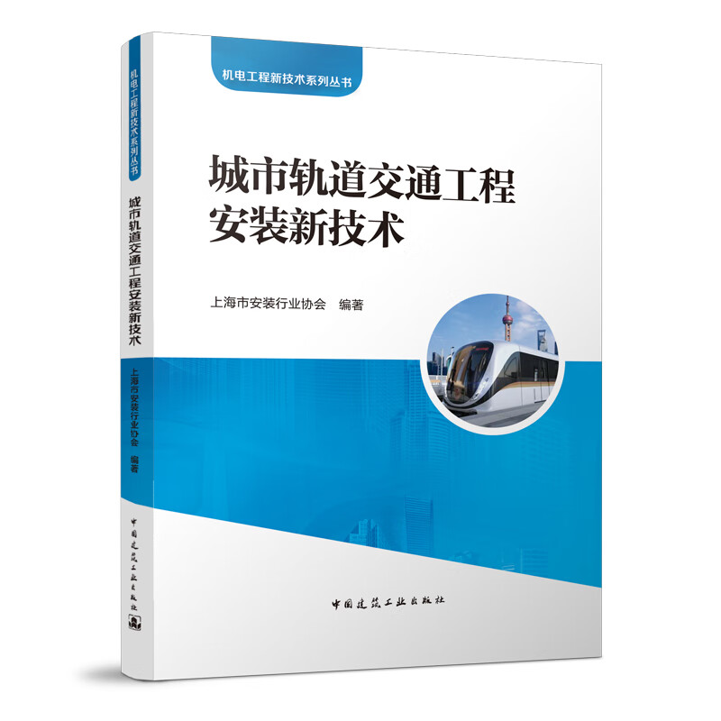 城市轨道交通工程安装新技术