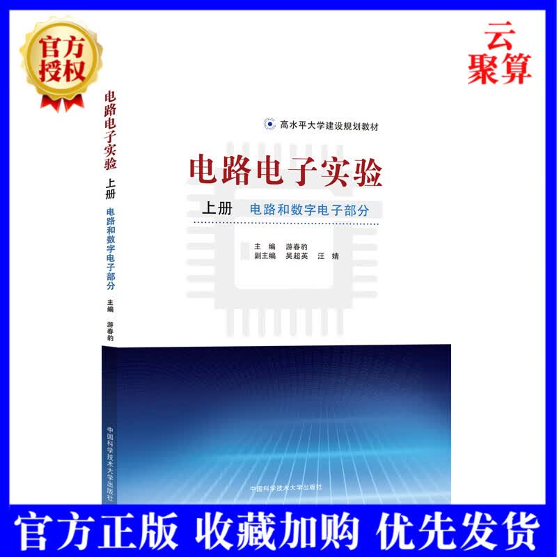 2022新书 电路电子实验上册 电路和数字电子部分 高水平大学建设建设规划教材 游春豹 中科大出版社
