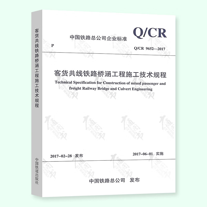 【现行规范】Q/CR 9652-2017客货共线铁路桥涵工程施工技术规程