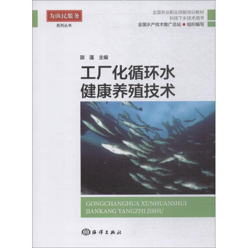 工厂化循环水健康养殖技术 邵蓬 主编
