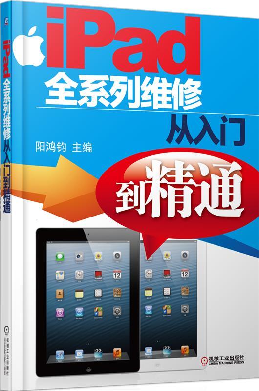 iPad全系列维修从入门到精通 阳鸿钧主编【书】