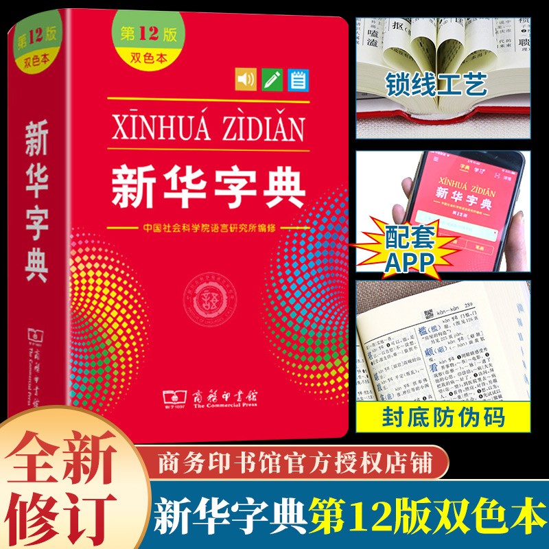 新华字典第12版双色本商务印书馆中小学生专用实用工具书百科全书小学生字典中国汉语字典学生常备汉字工具书统编阅读规范标准新编第十二版1-6一年级通用 新华字典第12版