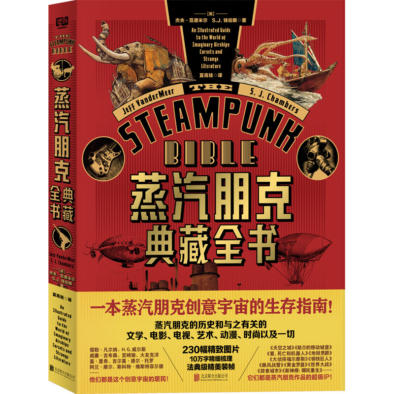 蒸汽朋克典藏全书 杰夫范德米尔 钱伯斯著 夏高娃译 工业革命 创意宇宙的生存指南 象征叛逆自由的摇