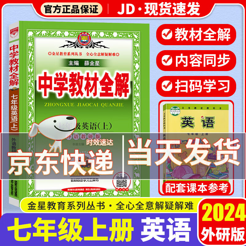 【科目自选】2024新版薛金星中学教材全解七年级上册人教版七上初一七年级语文教材全解教材解读同步资料练习册 【七年级上】英语 外研版