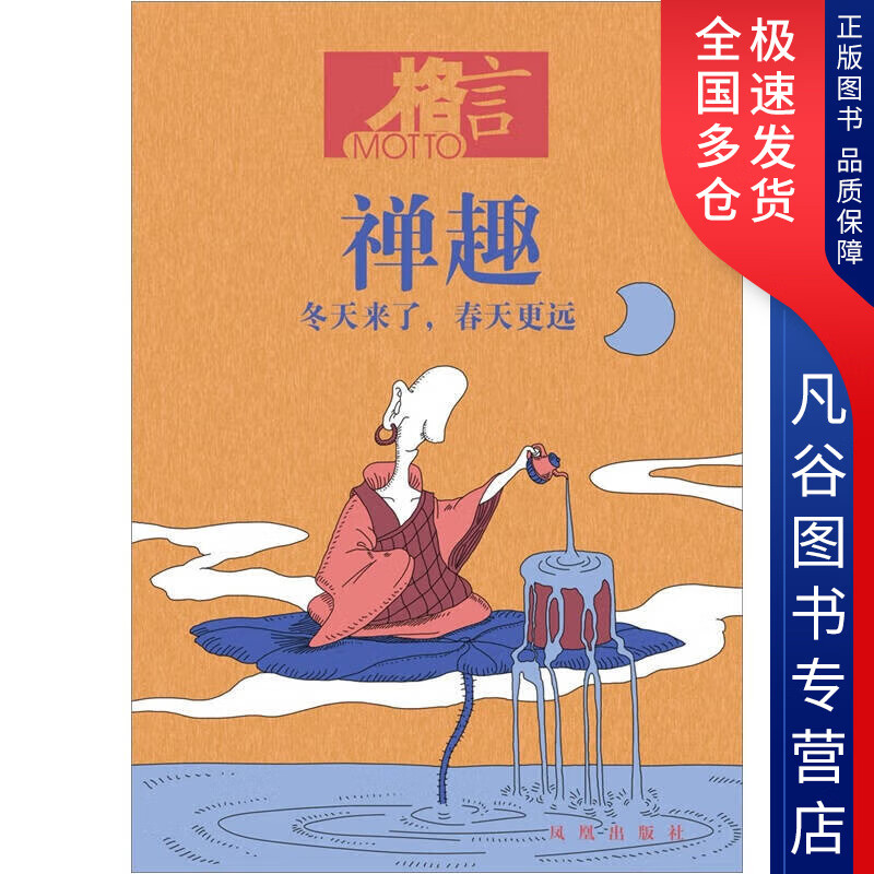 【书】格言时代文库 禅趣