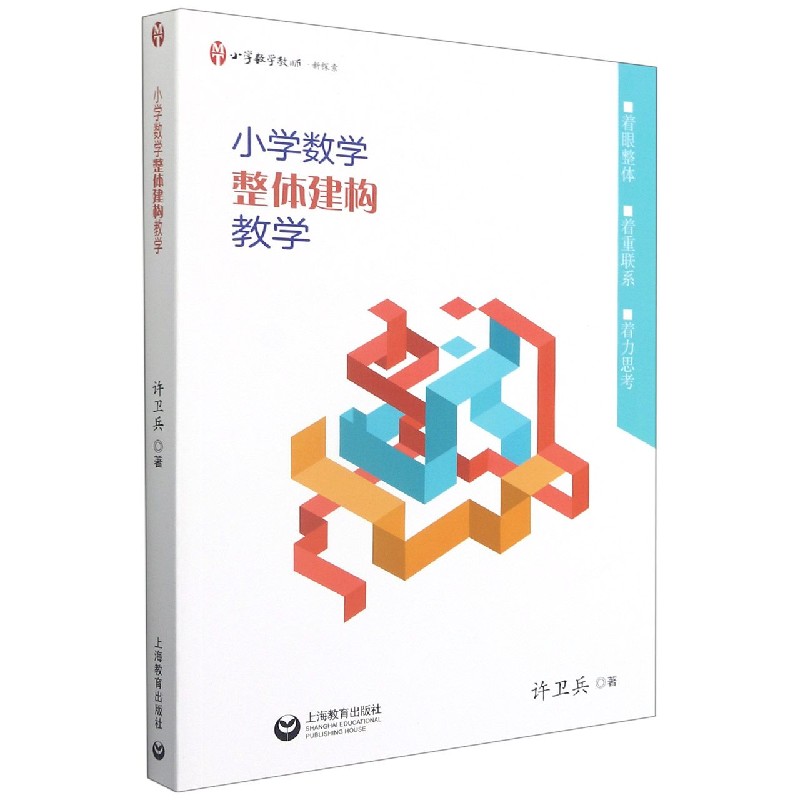 小学数学整体建构教学/小学数学教师