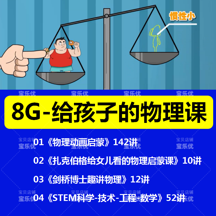 动画我的牛顿教练通用 8GB 给孩子的物理课