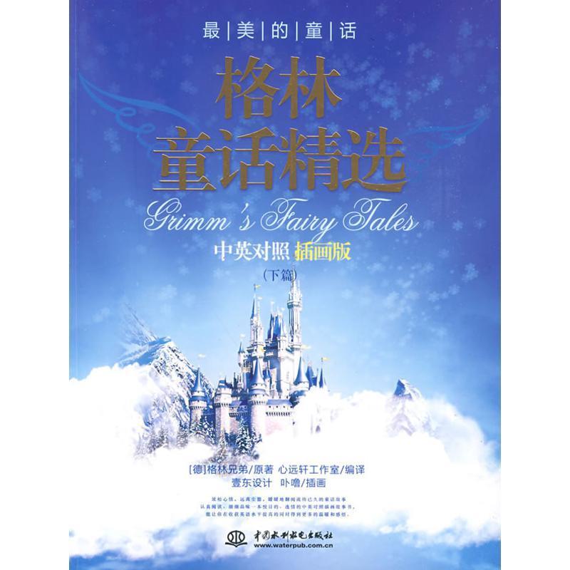格林童话精选中英对照插画版