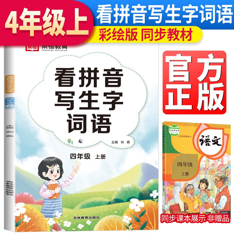 2023新版看拼音写生字词语四年级上册语文数同步练字帖 小学四年级上册看拼音写生字词语练字帖生字注音语文课本同步专项训练写字课课练