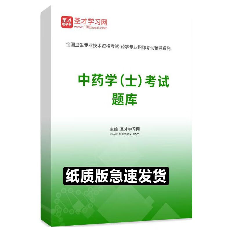 2024年中药学士考试题库 题库650页 纸质版发快递