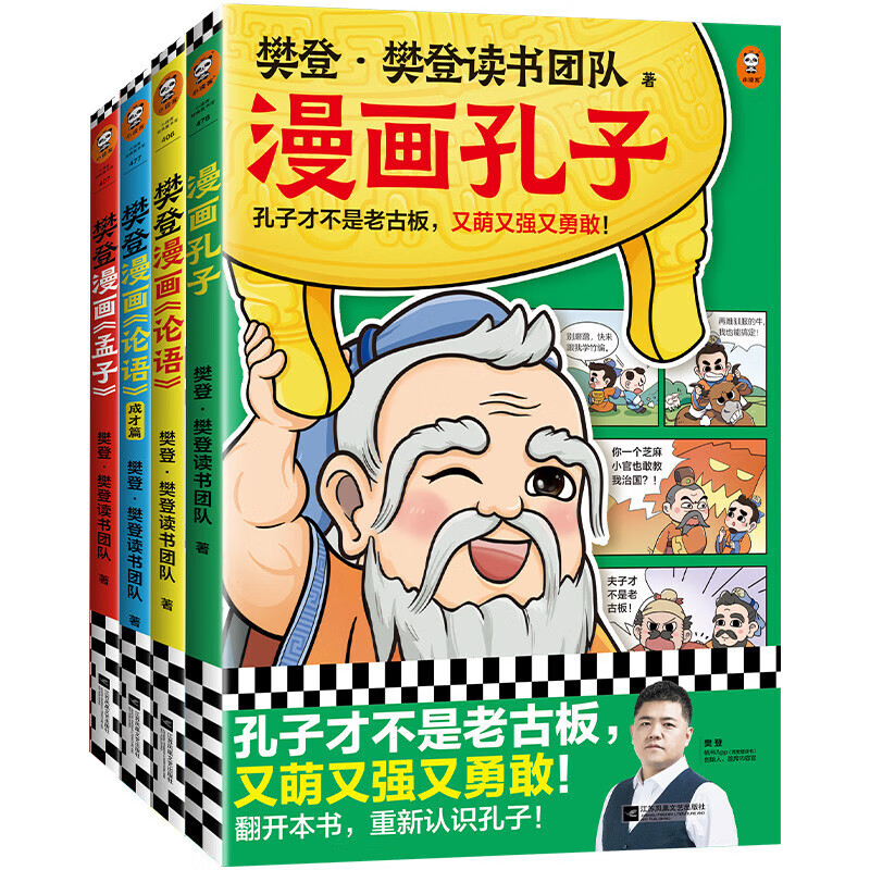 自选】樊登漫画孔孟全集 论语 孟子 孔子 从学习修身立志三大维度讲解古人智慧6-12岁儿童国学早教启蒙入门漫画故事书籍 论语1+2+孔子+孟子 全4册【定价199.6
