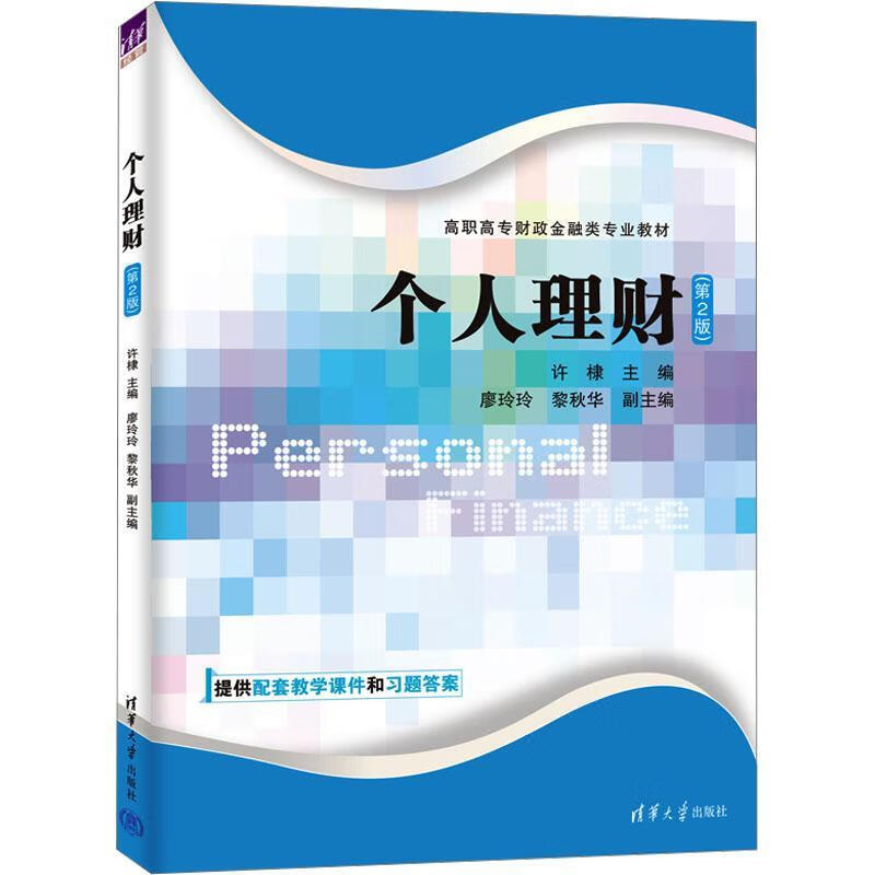 个人理财（第2版）金融与投资 图书