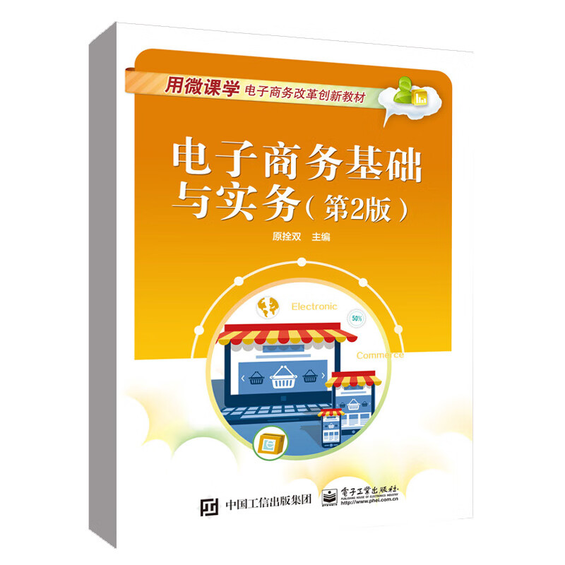 书籍 电子商务基础与实务（ 2版） 电子工业出版社9787121418099