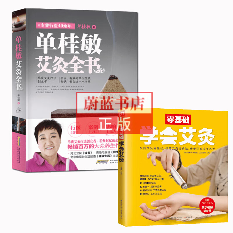 图书 零基础学会艾灸+单桂敏灸除百病彩色版 全2册 针灸艾灸书籍