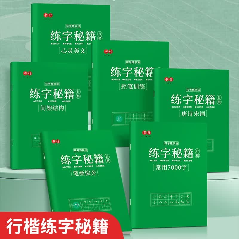 书行  行书书法字帖行楷常用3000字大学生硬笔书法本成人练字速成 行楷练字秘籍全套6本