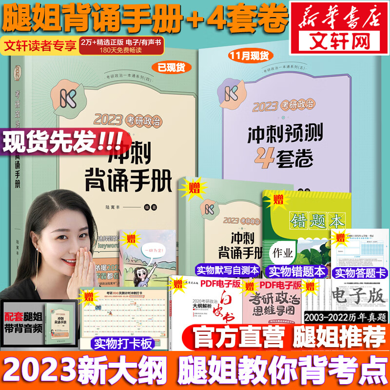 【分批发货 现货先发】2023腿姐陆寓丰考研政治 冲刺预测4套卷+冲刺背诵手册 可搭肖秀荣徐涛张剑英语李永乐汤家凤数学 图书