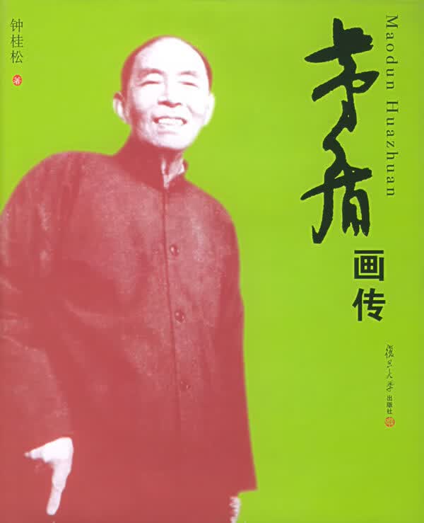 茅盾画传 钟桂松 著【书】