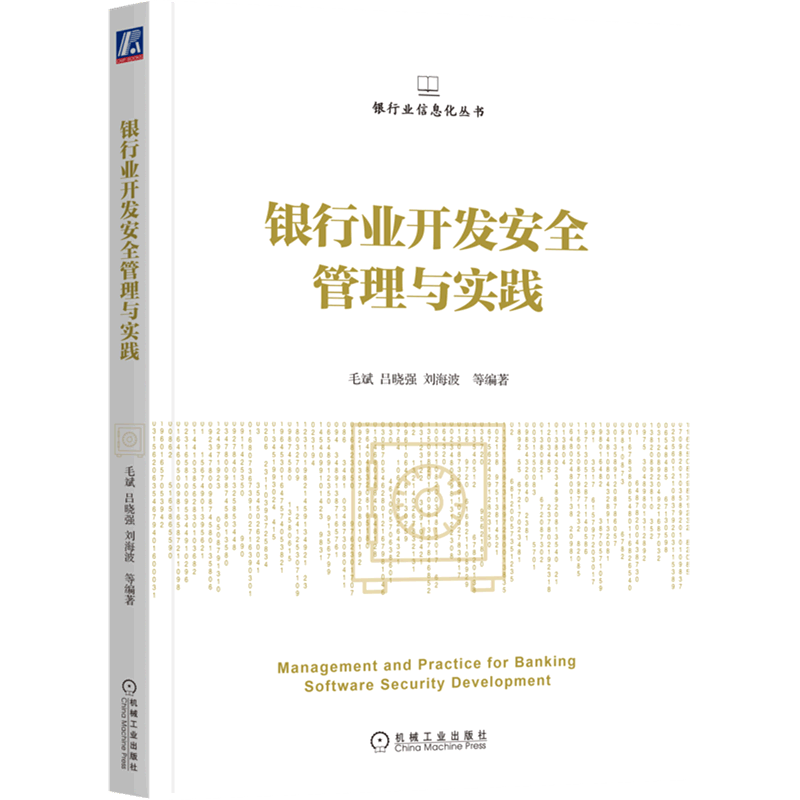 银行业开发安全管理与实践/银行业信息化丛书