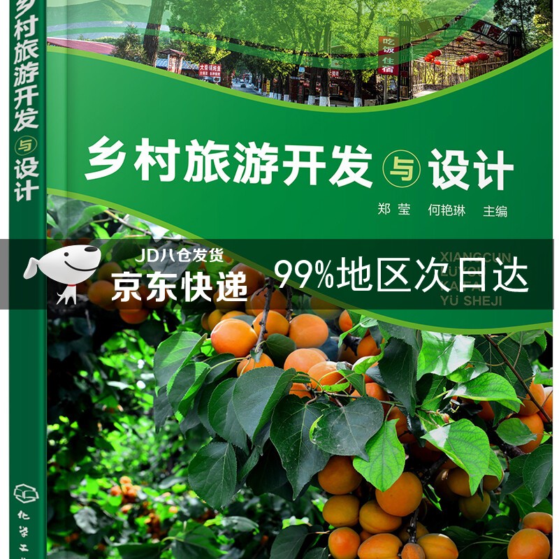 乡村旅游开发与设计