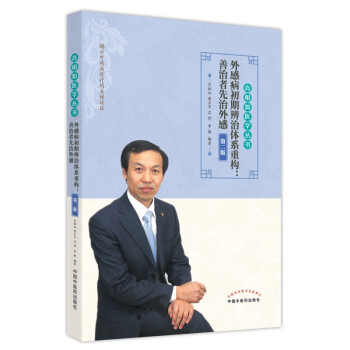 外感病初期辨治体系重构 : 善治者先治外感 肖相如,董正平,石玥,李佩 中国中医药出版社 97875