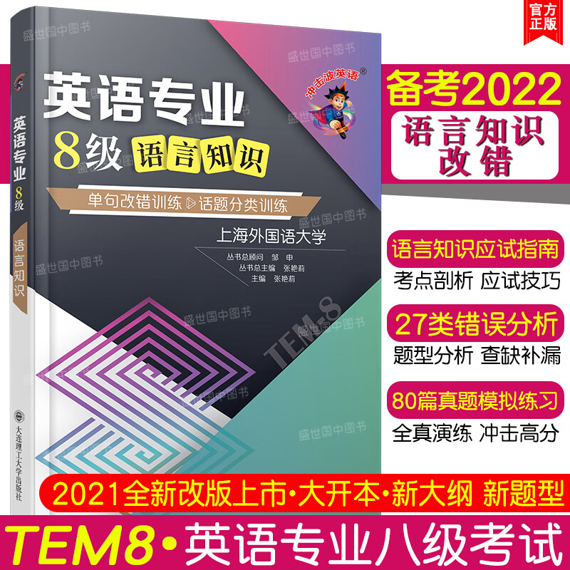 专八改错 冲击波英语专业8级语言知识新题型 TEM8专业八级改错专项训练 邹申可搭专8八真题词汇翻译听力写作