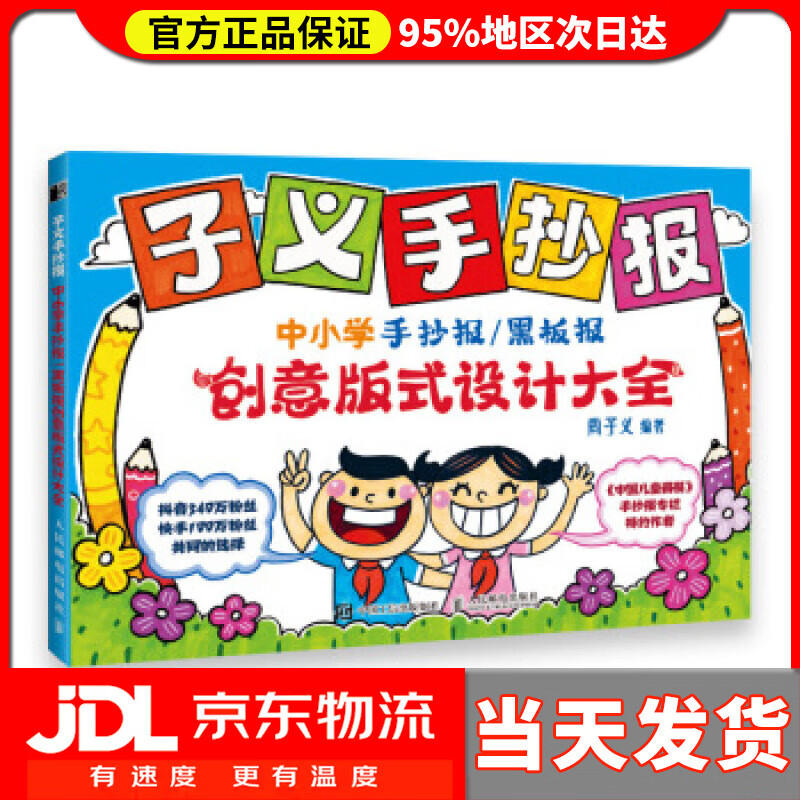 子义手抄报 中小学手抄报黑板报创意版式设计大全 周子义 人民邮电出版社 9787115523440