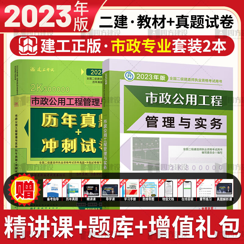 二建教材2023年新版二级建造师2023 市政专业2本套 市政公用工程管理与实务 教材+历年真题+冲刺试卷 中国建筑工业出版社