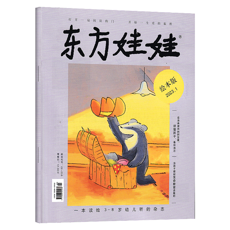 【多期可选】东方娃娃杂志绘本版3-7岁幼儿园宝宝启蒙早教读物母婴育儿亲子儿童故事期刊书籍2023年 2023年1月
