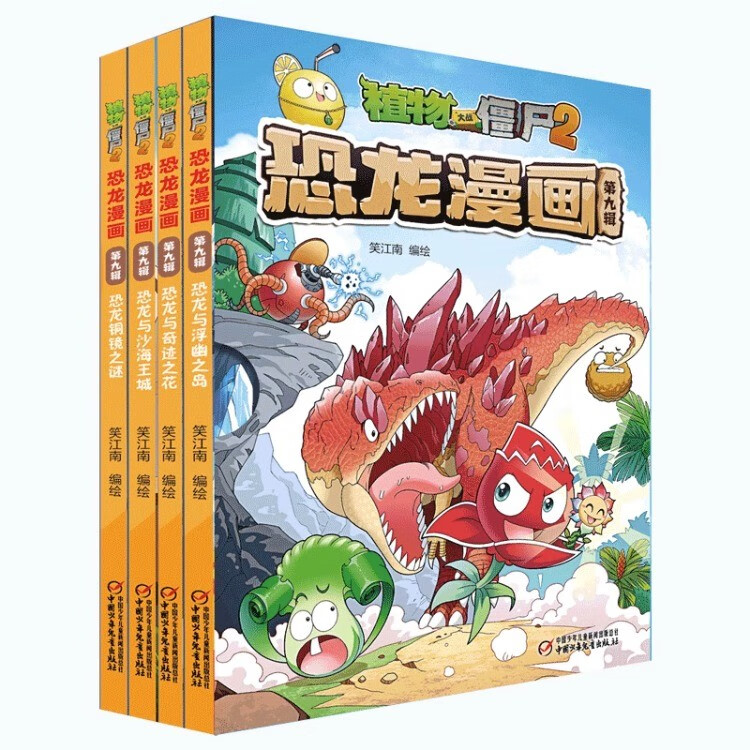 【系列自选】 植物大战僵尸漫画书2恐龙漫画新版侏罗纪恐龙星球系列小学生的书三四五年级可搭科学机器人吉品爆笑动漫儿童课外图书 恐龙漫画【第9辑 共4册】