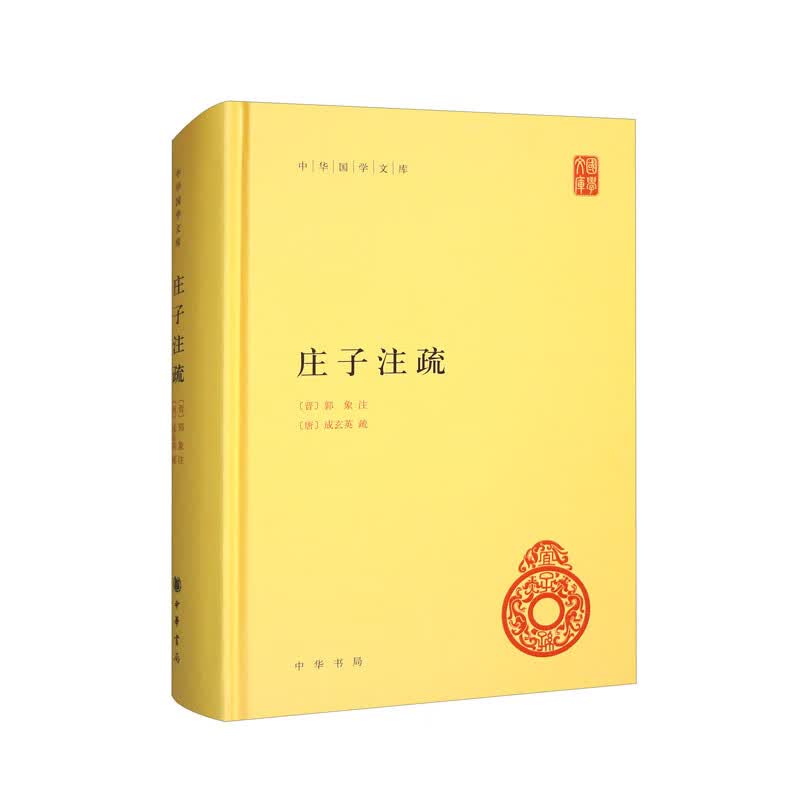 庄子注疏 中华国学文库中华书局自营简体横排标点版