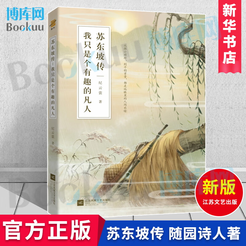 苏东坡传 我只是个有趣的凡人 纪云裳 苏轼传 人物传记 名人传书籍