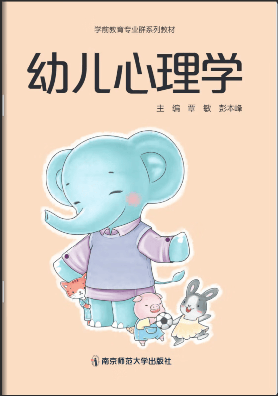 全新 幼儿心理学 主编 覃敏 彭本峰 南京师范大学出版社