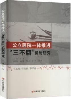 公立医院一体推进“三不腐”机制研究 任格主编 中国言实出版社