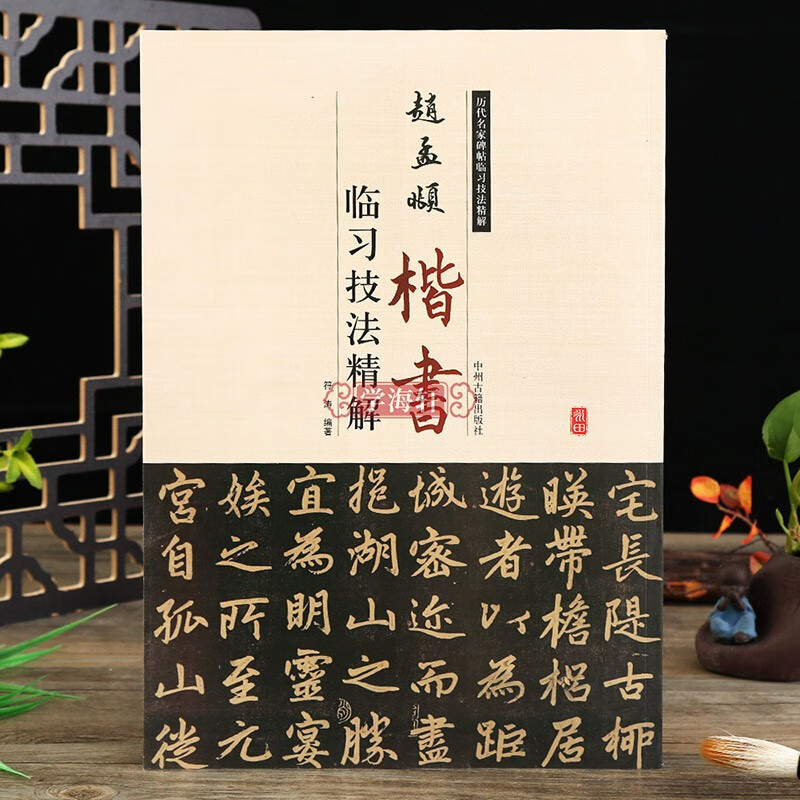 学海轩赵孟頫楷书临习技法讲解赵孟頫杭州福神观记妙严寺记米字格书法入门赵孟府楷书基础教程软笔毛笔字帖符涛编临摹范本教程