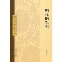 明代的军屯：现代史学家文丛