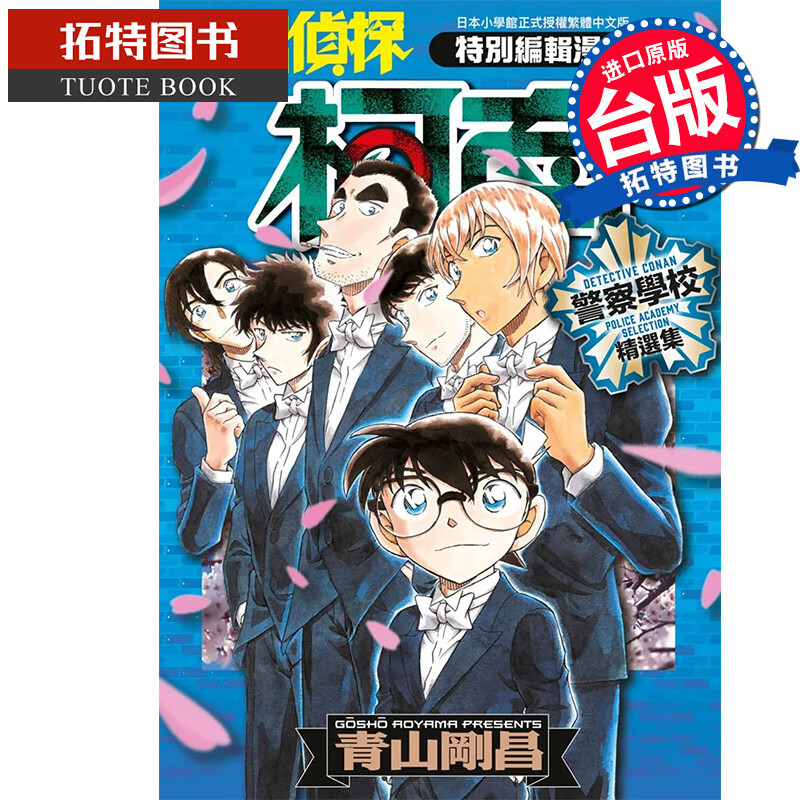 现货 漫画书 名侦探柯南 警察学校精选集 全 青山刚昌 青文 港台原版
