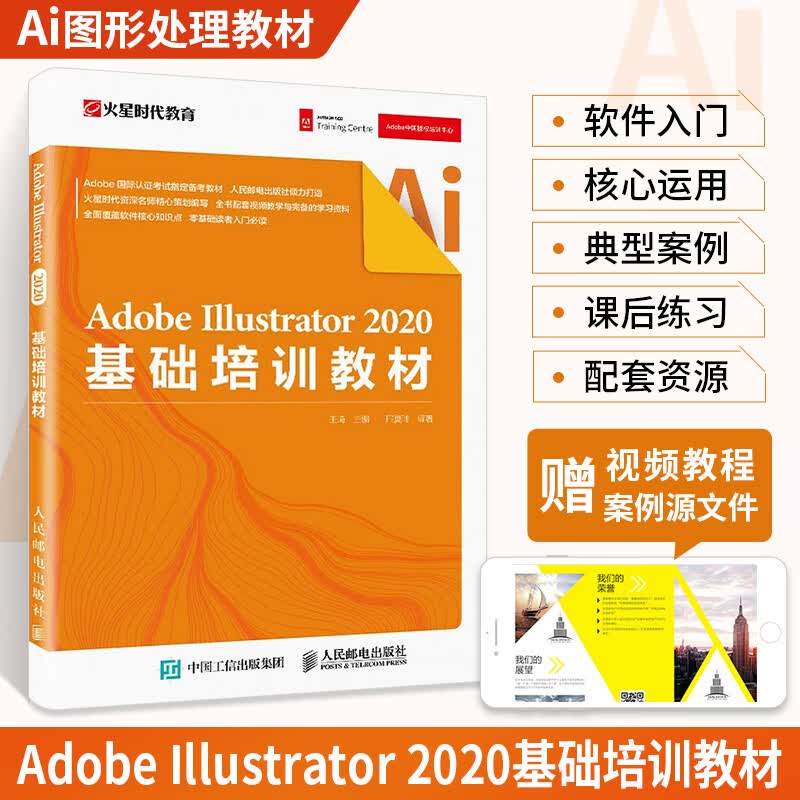 Adobe Illustrator 2020基础培训教材 火星时代教育 王琦 Adobe授权培训中心教材 AI教程书 实用AI零基础入门图书籍