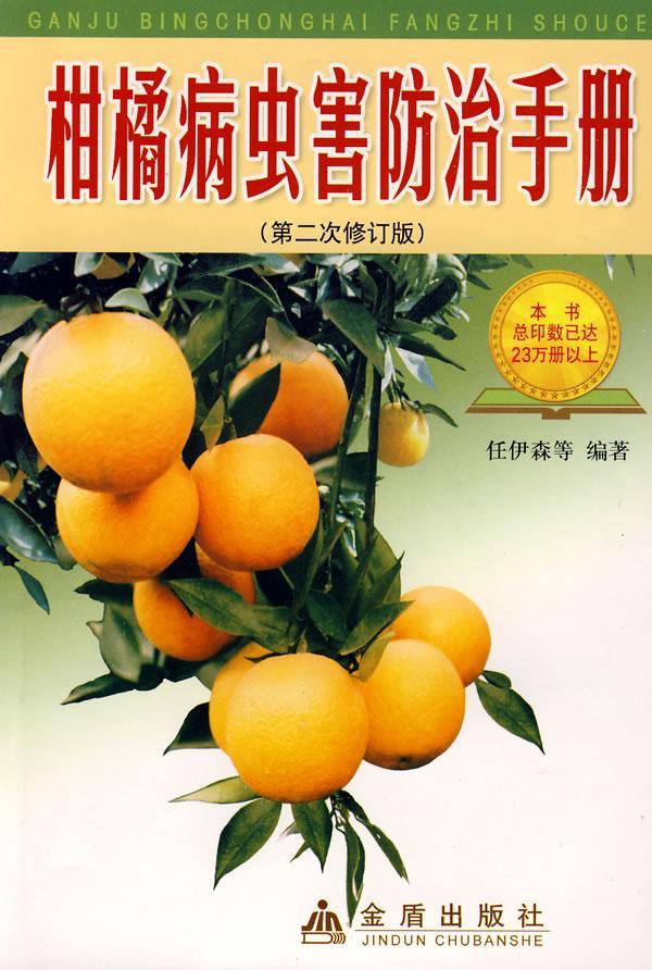 柑橘病虫害手册农业/林业柑桔类果树病虫害方法 图书