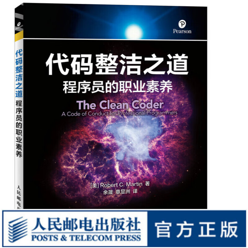 代码整洁之道 程序员的职业素养 软件工程计算机编程安卓\\\/软技能