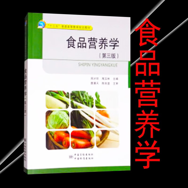 食品营养学（第三版） 9787502644505 中国质检出版社(原中国计量出版社) 周才琼,周玉林
