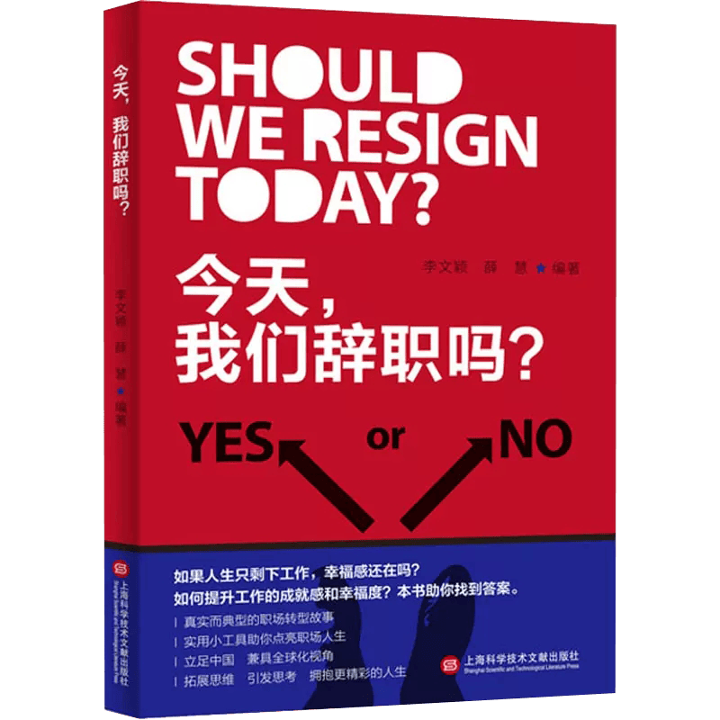 今天,我们辞职吗？?9787543983953上海科学技术文献出版社书籍